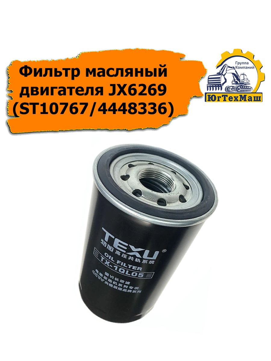 Фильтр масляный двигателя JX6269 (ST10767/4448336) Hitachi, Donaldson, ISUZU, JOHN DEERE, JCB, CASE, NEW HOLLAND