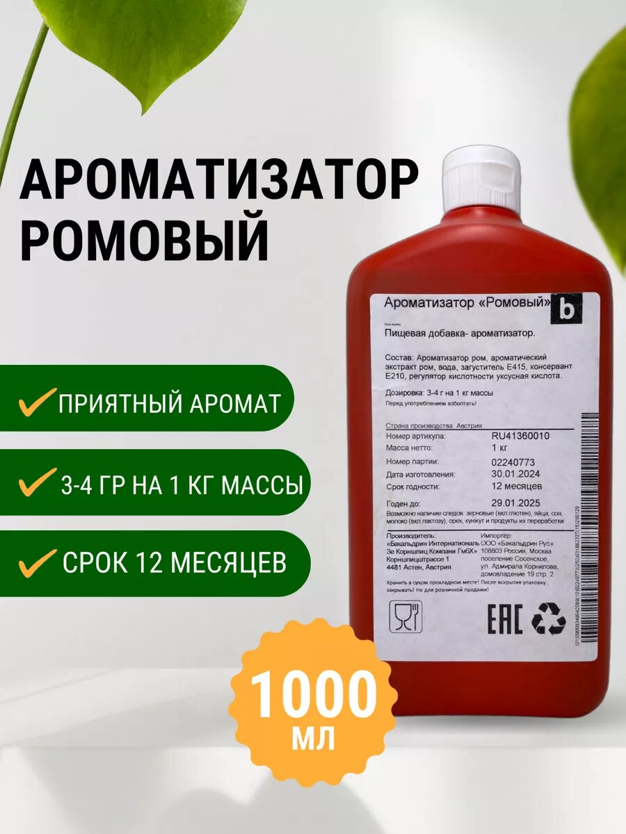 Пищевая добавка для кондитерских изделий - ароматизатор "ромовый" жидкий, 1 литр