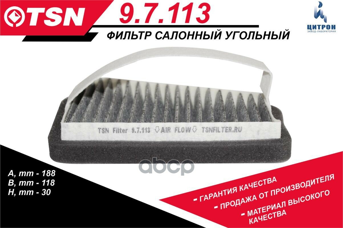 Фильтр салона угольный CHEVROLET LANOS TSN арт. 97113