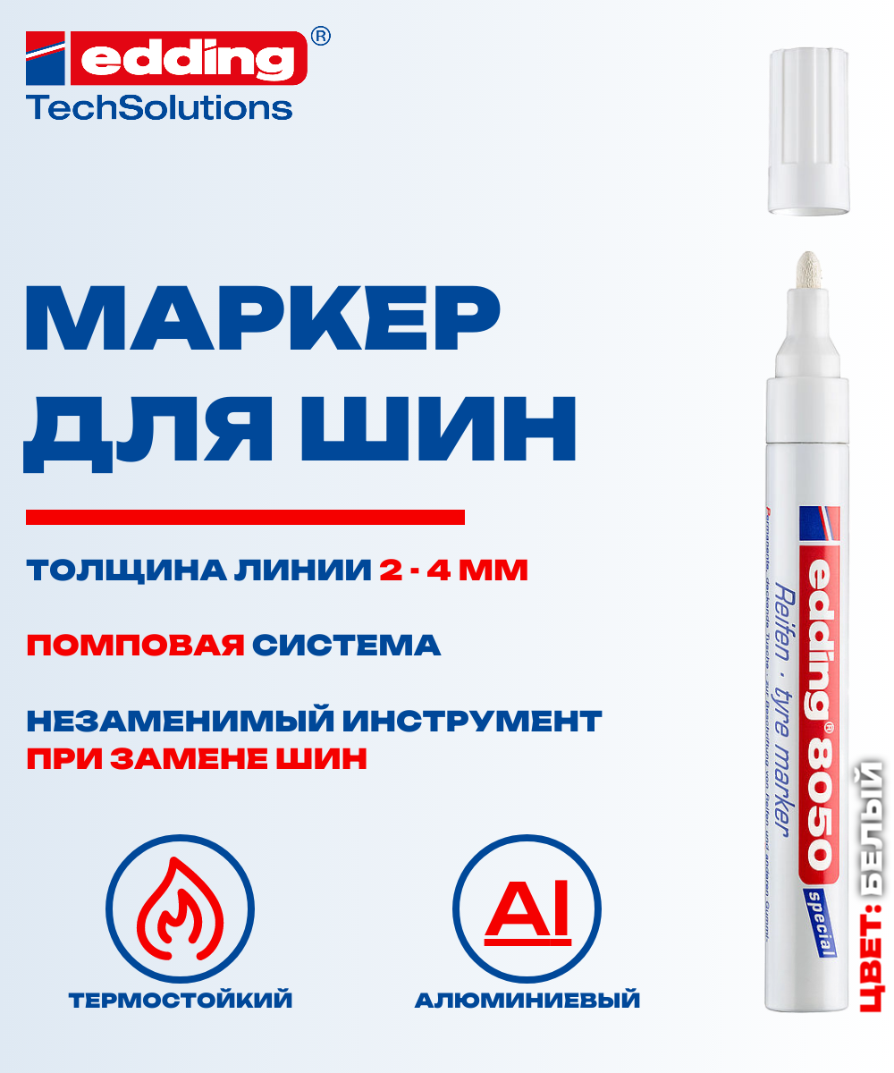 Маркер Edding E-8050 для шин и резины, лакирующий эффект, круглый наконечник 2-4 мм, белый {E-8050#49} 1 шт