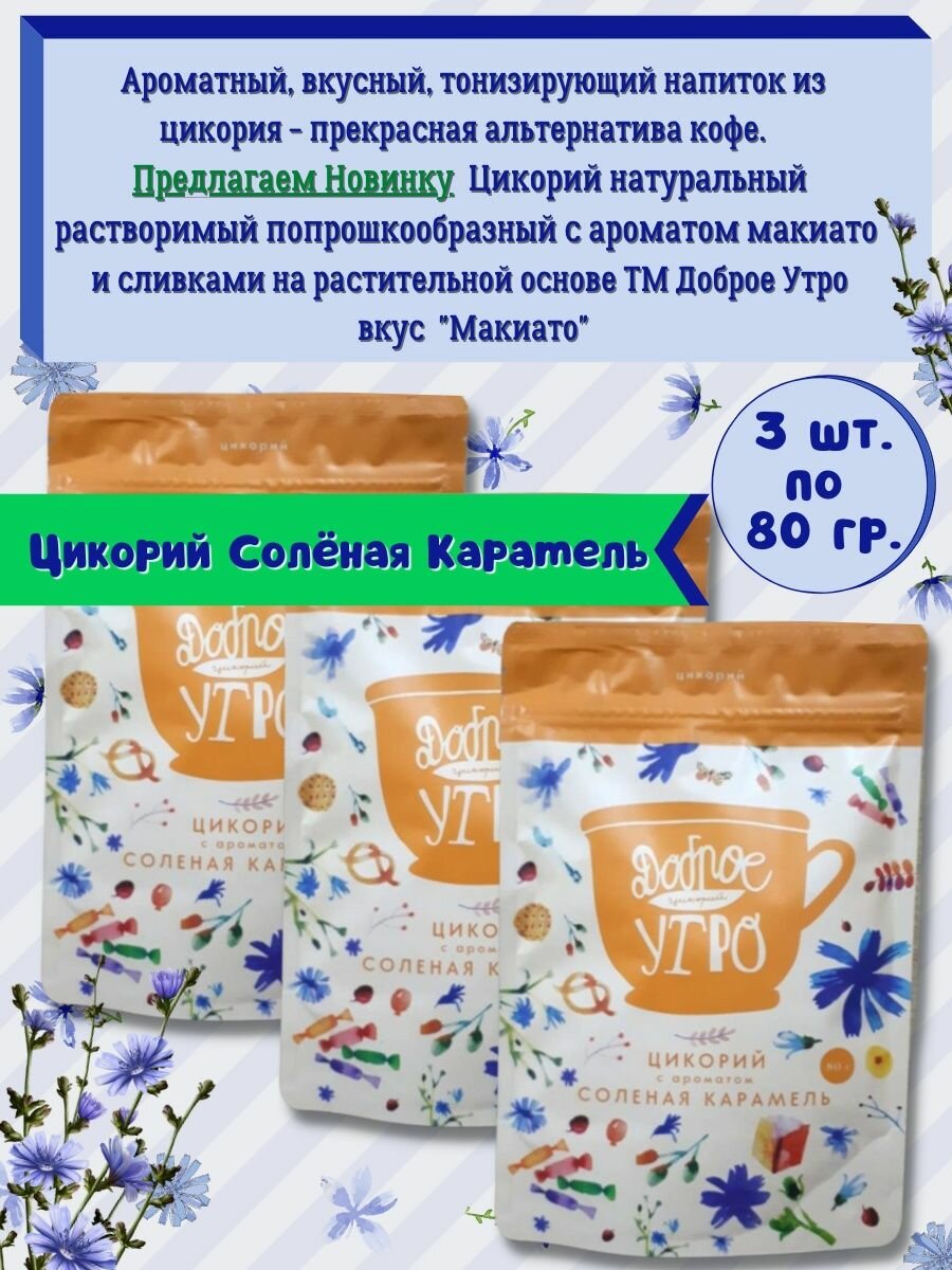 Доброе Утро Цикорий натуральный Соленая Карамель, 3 штуки по 80 гр
