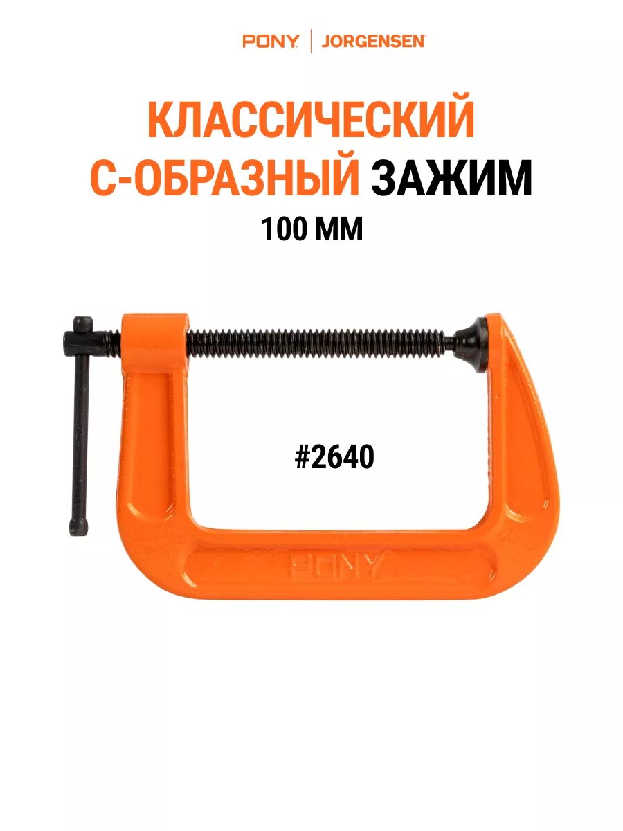 Струбцина PONY JORGENSEN 2640, С-образная, 100 мм, цвет оранжевый