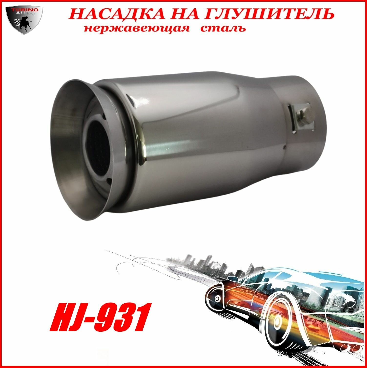 Насадка на глушитель автомобиля из нержавеющей стали декоративная HJ-931