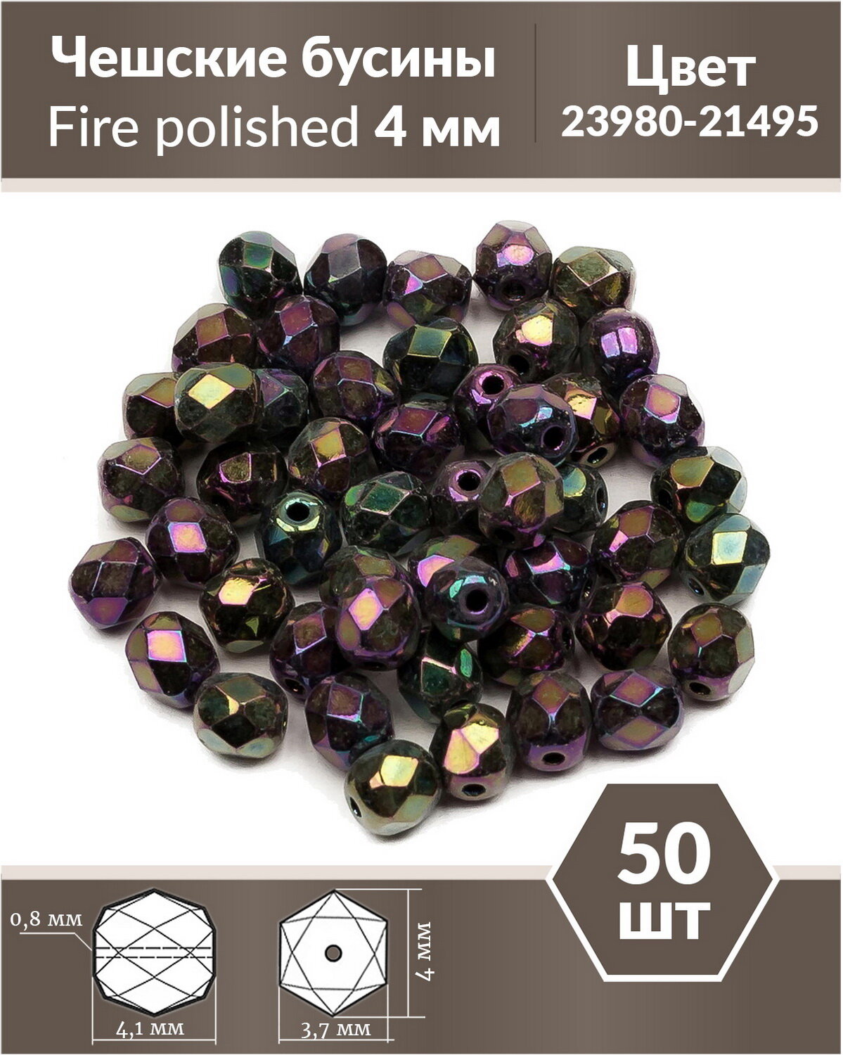 Стеклянные чешские бусины, граненые круглые, Fire polished 4 мм, Jet Purple Iris, 50 шт.