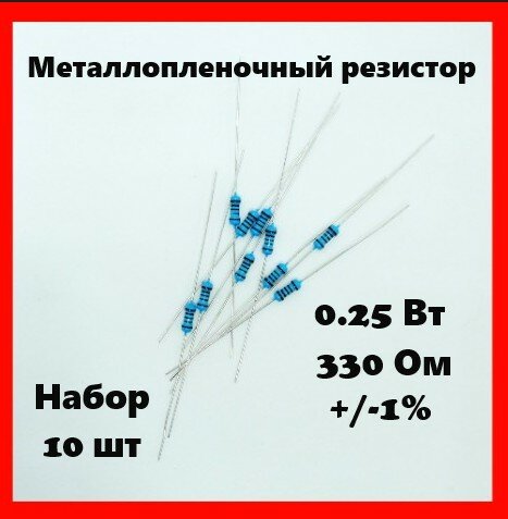 0.25 Вт, 330 Ом, +-1%, металлопленочный резистор (набор 10 шт)