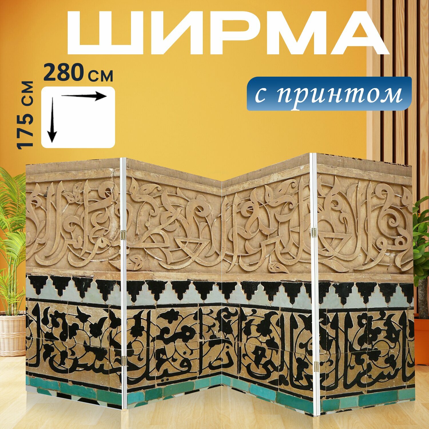 Ширма "Восточный, мозаика, архитектура" перегородка для зонирования комнаты с принтом 280x175 см. на холсте