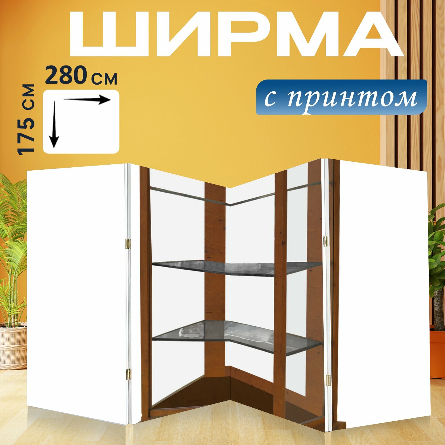 Ширма "Мебель, витрина, стеклянный шкаф" раскладная перегородка для зонирования с принтом на холсте
