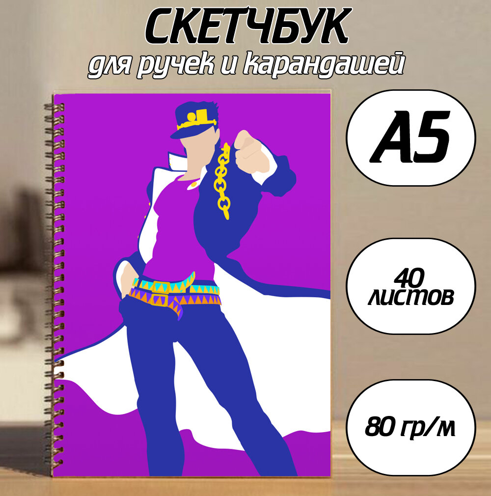 Скетчбук А5 по аниме ДжоДжо / JoJo (Джо; Бруно; Джозеф; Джонатан) №35