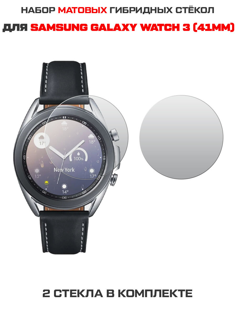 Стекло защитное гибридное матовое Krutoff для Samsung Galaxy Watch 3 (41mm) (2шт.)