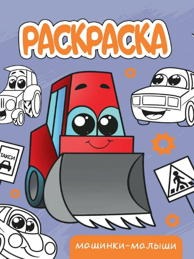Раскраска. Машинки-малыши (А5) (Проф-Пресс)