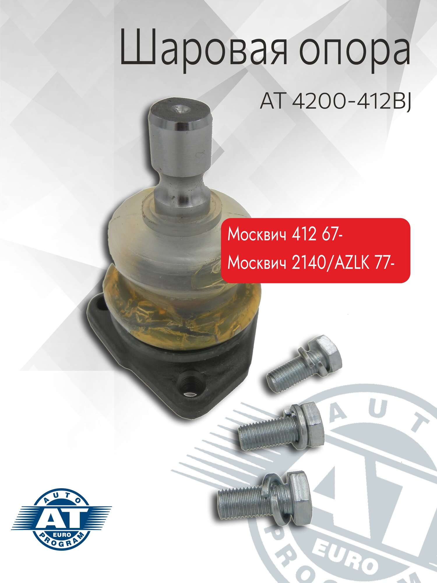 Шаровая опора AT, AT 4200-412BJ, передняя верхняя (лев; прав), Москвич 412, 2140 (azlk)
