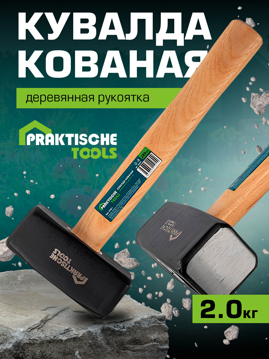 Кувалда кованая `PRAKTISCHE TOOLS`, деревянная рукоятка 280 мм, 2000 г