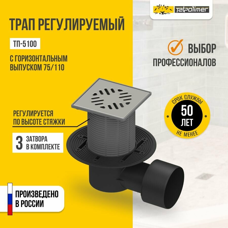 Трап для душа и бани из нержавеющей стали регулируемый с горизонтальным выпуском 110/75 мм ТП-5100