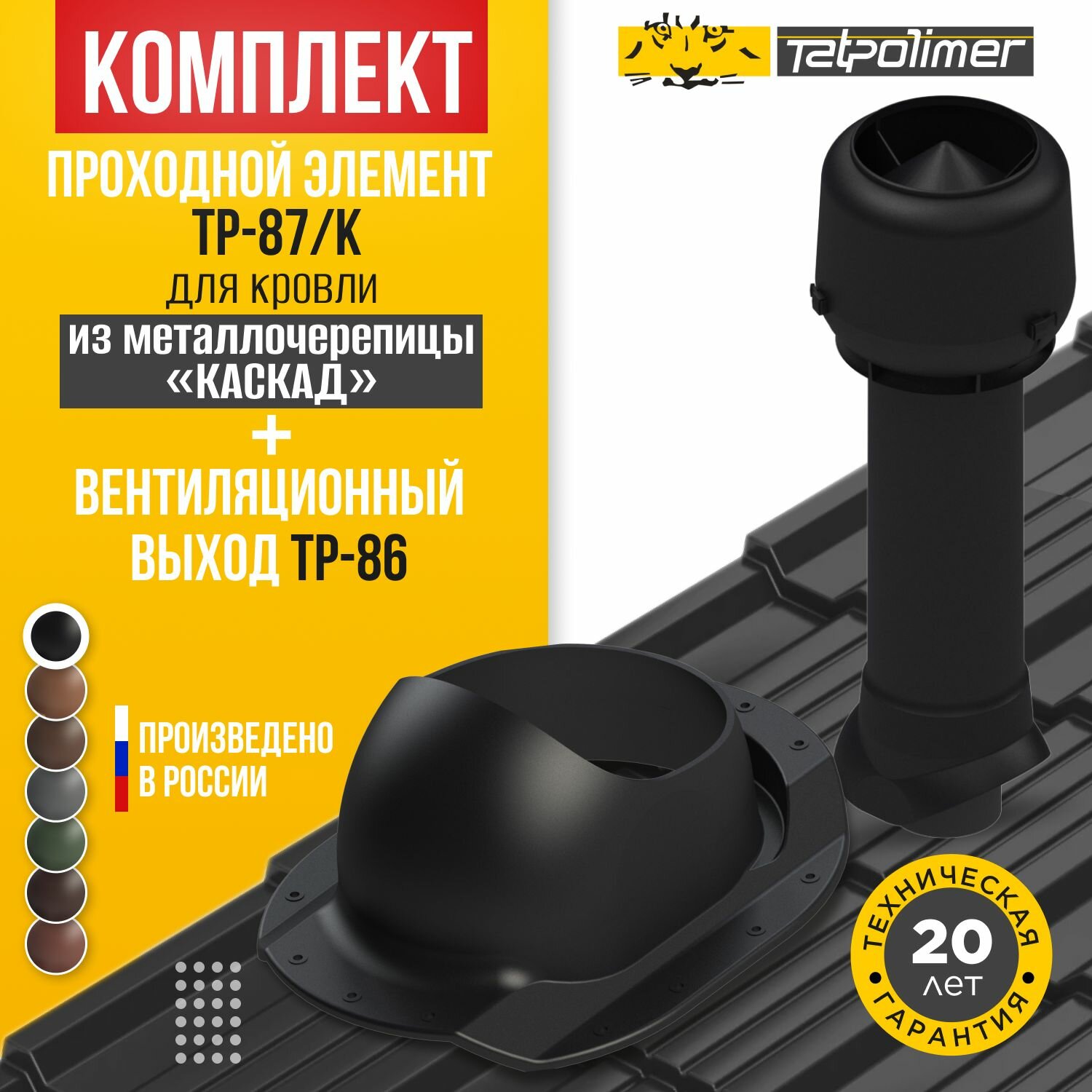 Комплект вентиляционный выход TP-86.110/160/700 с утеплителем +проходной элемент 87/K (черный)