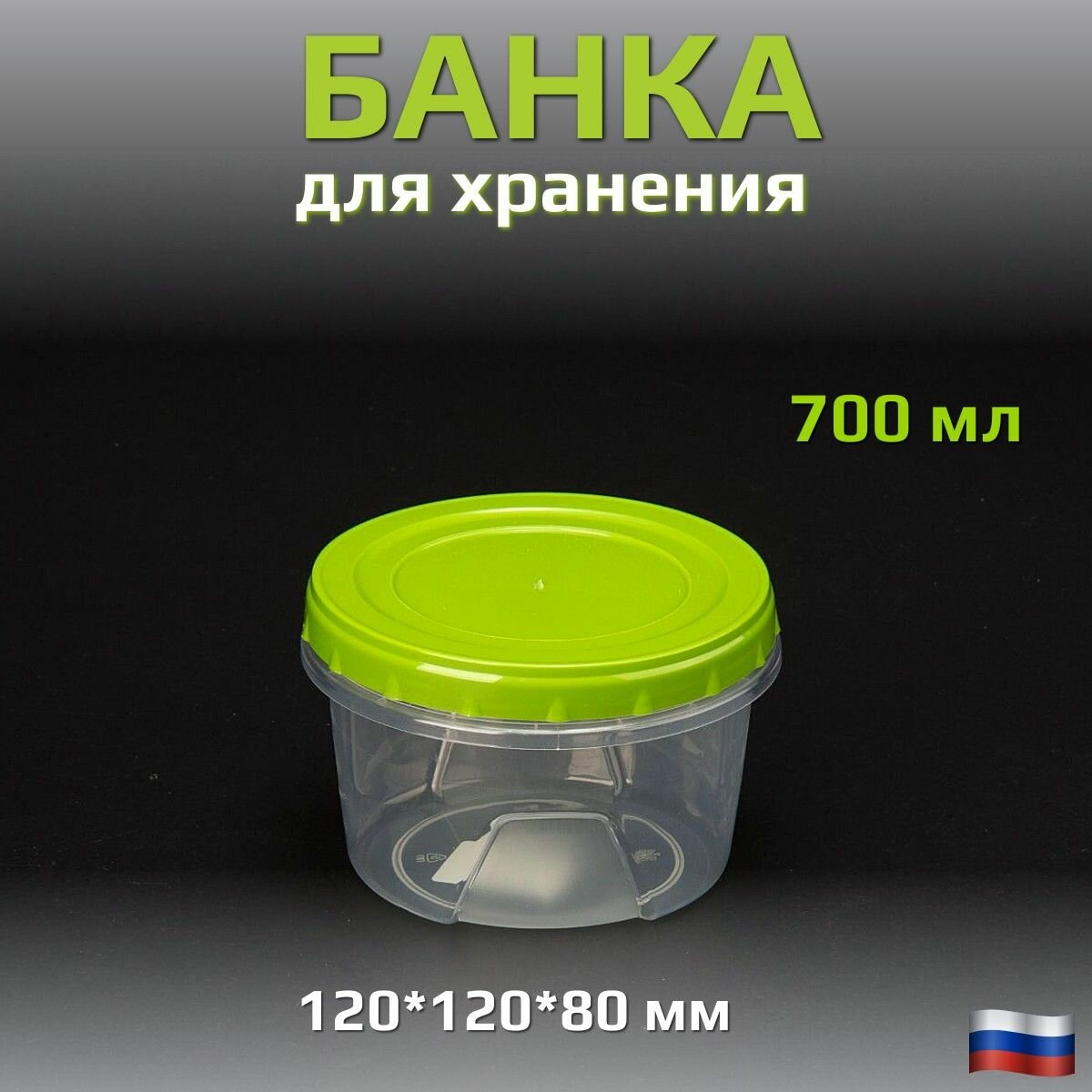 Банка для хранения пластиковая 700 мл