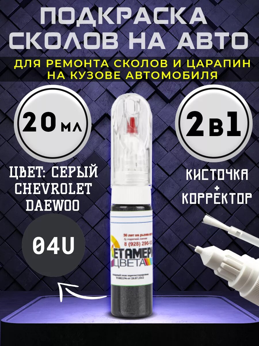 Подкраска сколов Метамерия Цвета, для CHEVROLET/DAEWOO 04U серая, 2в1, 20мл