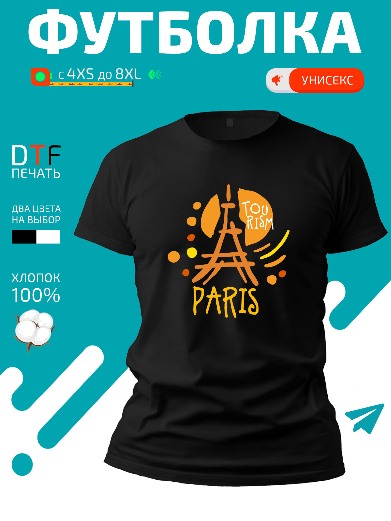 Футболка Париж Франция Paris France