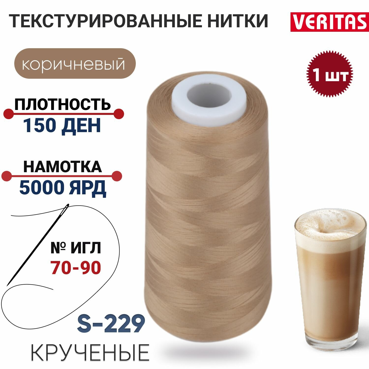 Нить для шитья текстурированная крученая 150D/1, 1шт, 5000ярд, 100% п/э для оверлока на петлители, светло-коричневый