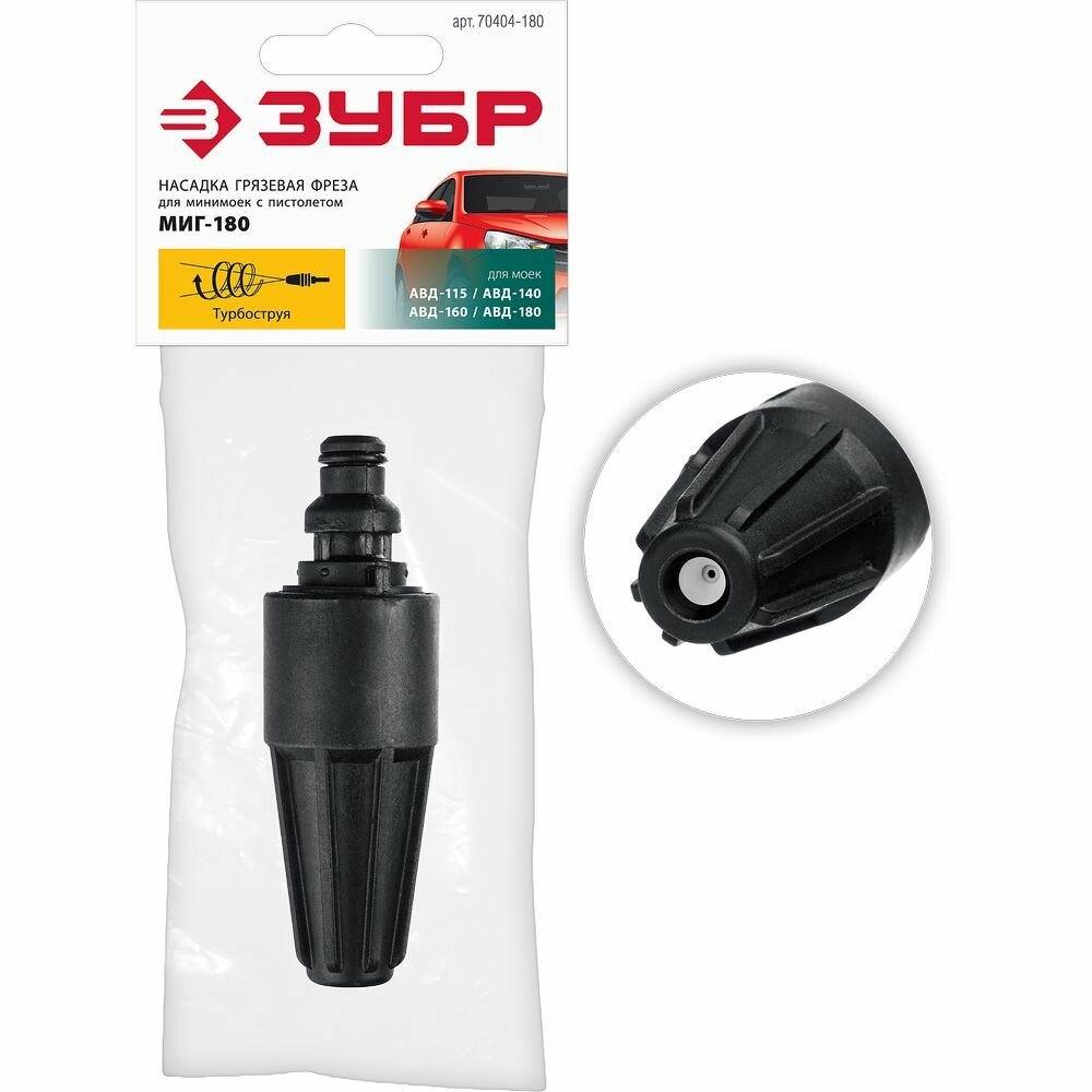 Насадка грязевая фреза для минимоек, ЗУБР 70404-180