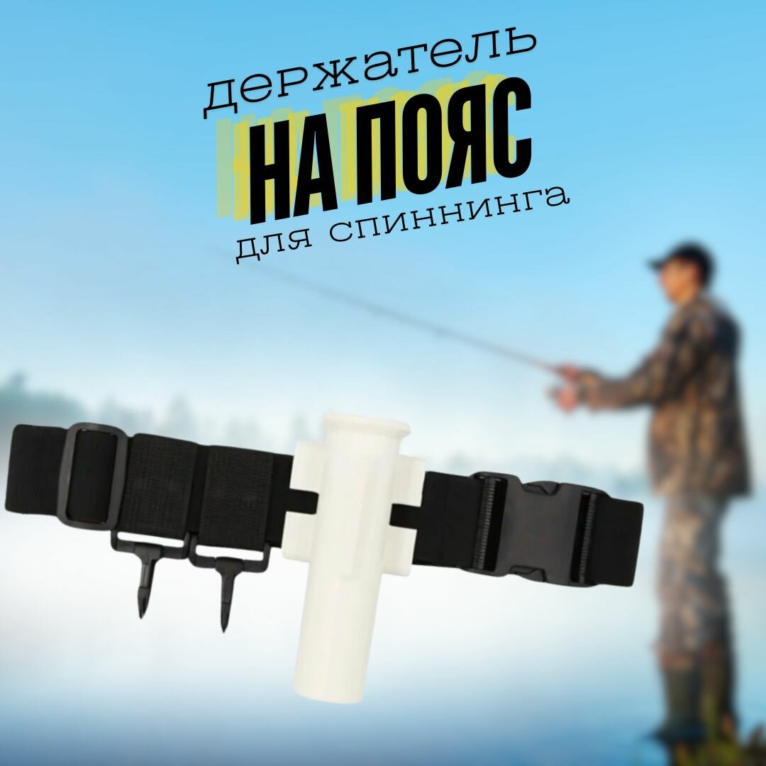 Держатель поясной для спиннинга / держатель для удочки