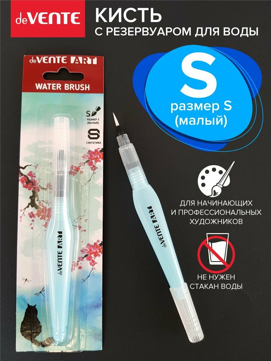 Кисть художественная для рисования с резервуаром для воды, S