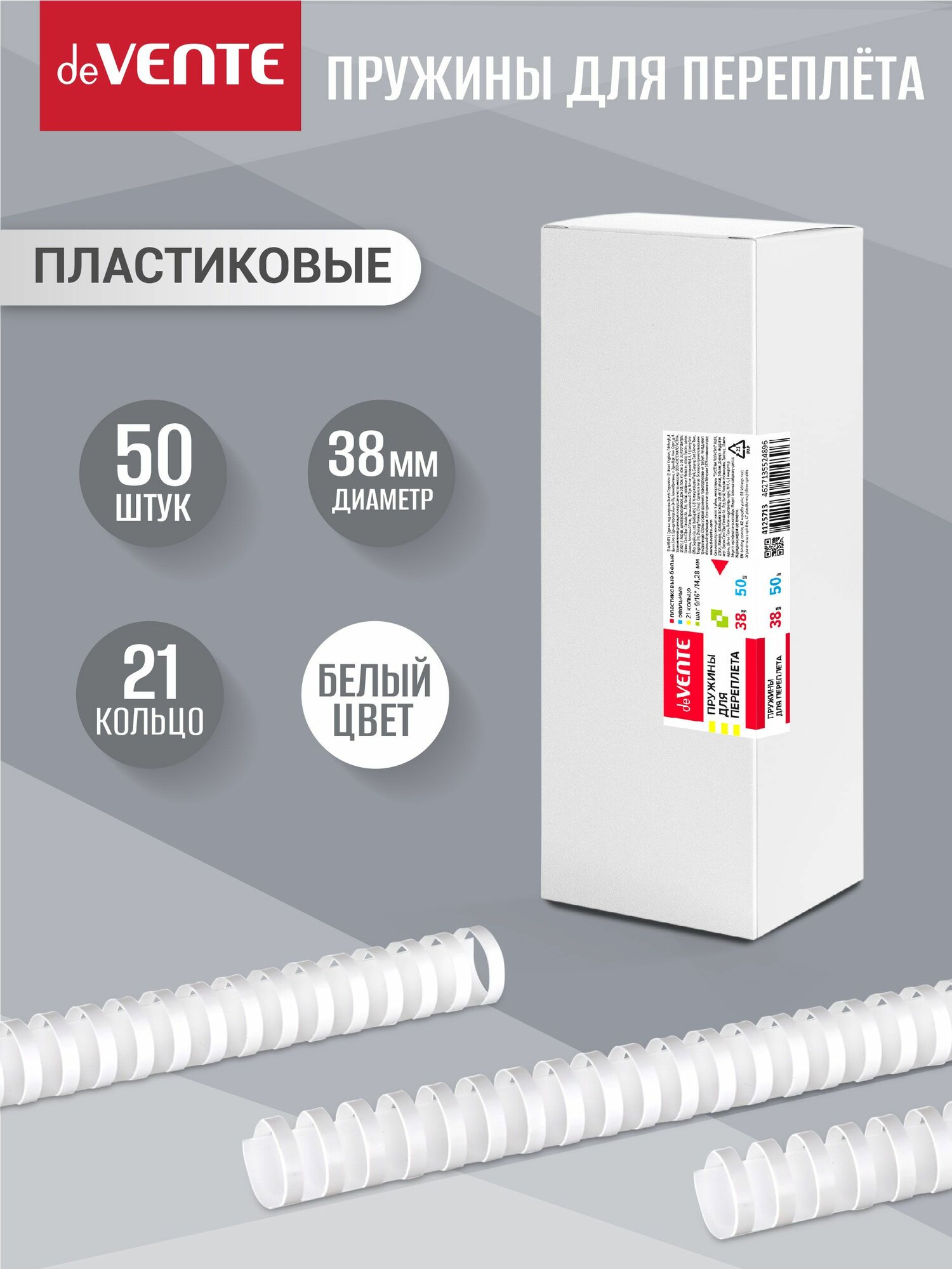 Пружины для переплета пластиковые, 38 мм, овальная, белая, 50 шт