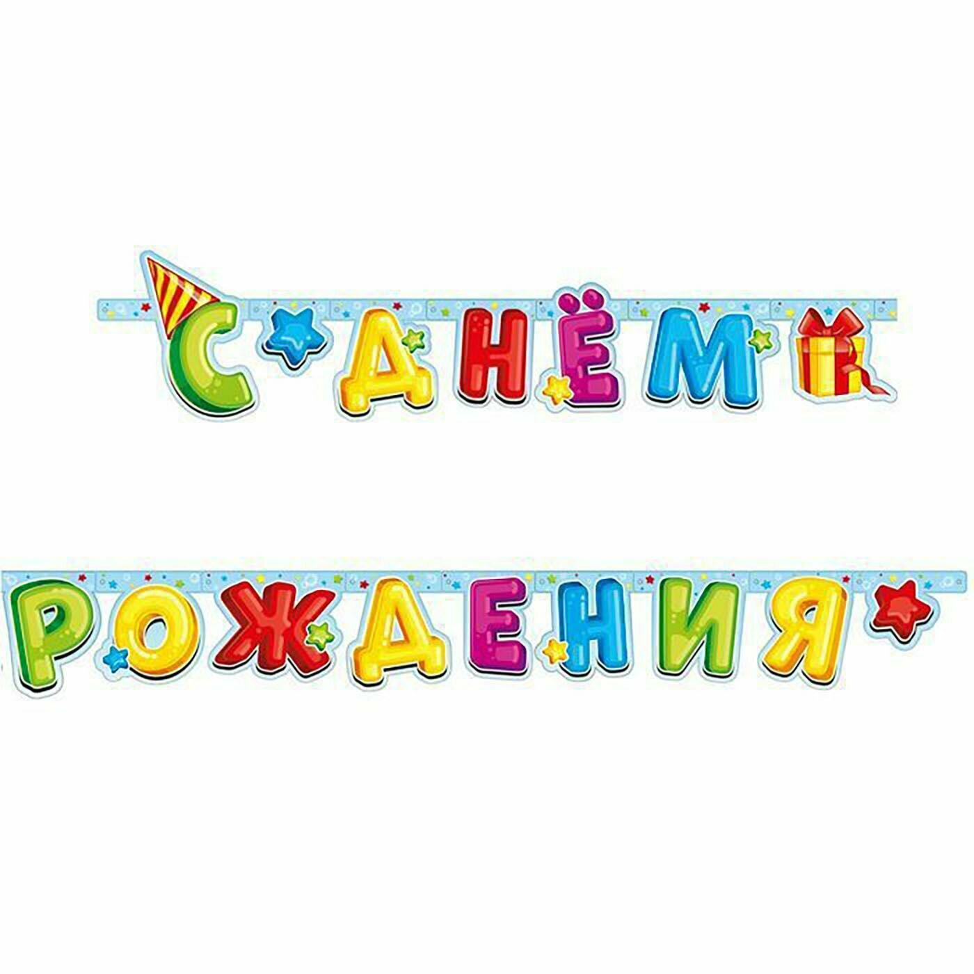 Гирлянда-буквы "С Днем рождения" Лучший подарок, 2,1 м, 1 шт. / Веселуха
