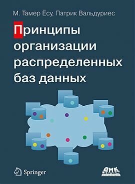 Принципы организации распределенных баз данных