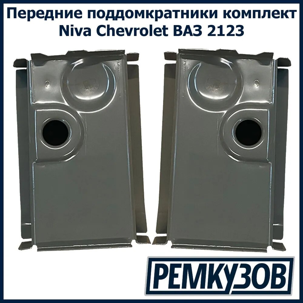Передние поддомкратники ВАЗ 2123 Нива Шевроле (Niva Chevrolet)