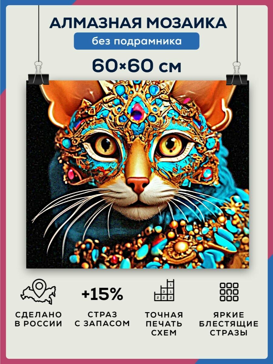 Алмазная мозаика 60x60 Кот в украшениях без подрамника