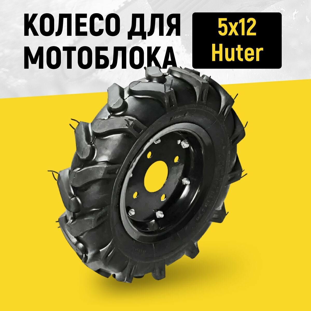 Колесо 5х12 для мотоблока Huter