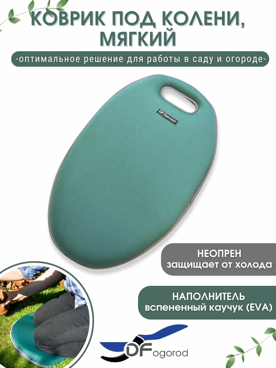 Коврик садовый зелёный под колени мягкий с памятью
