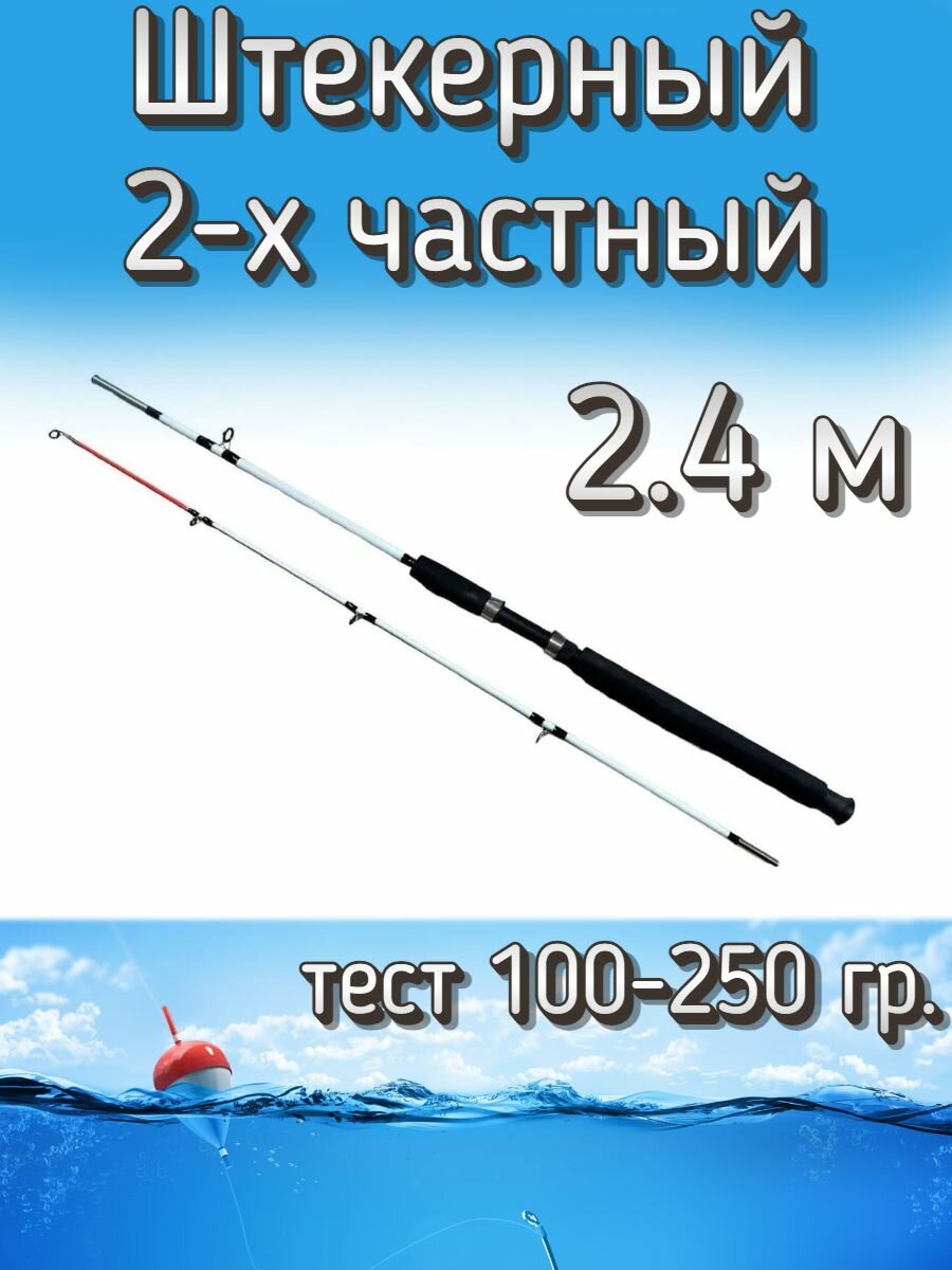 Спиннинг Крокодил Snaiden 2-х частный штекерный, тест 100-250 грамм, 240 см, белый