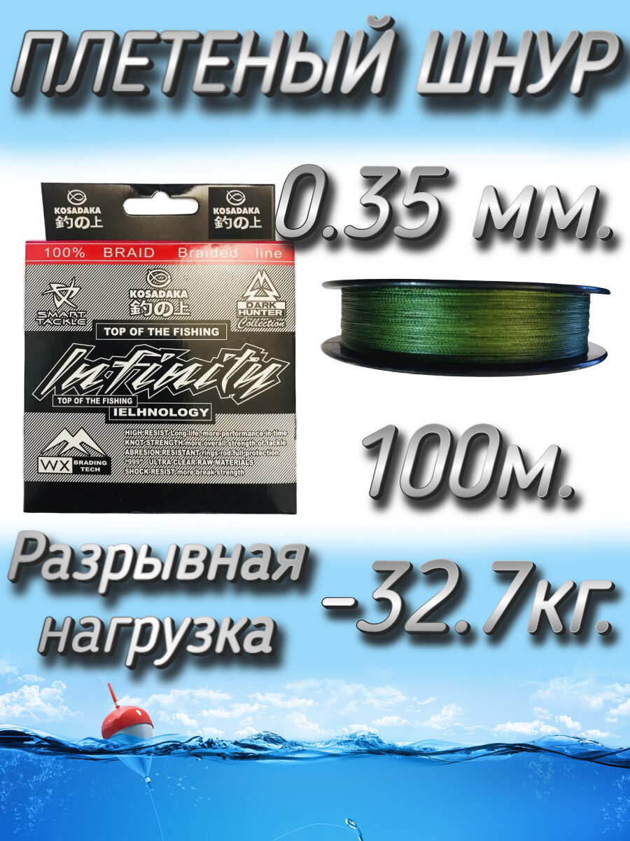 Плетеный шнур Kosadaka Infinity 0.35 мм (32.7 кг), 100 м