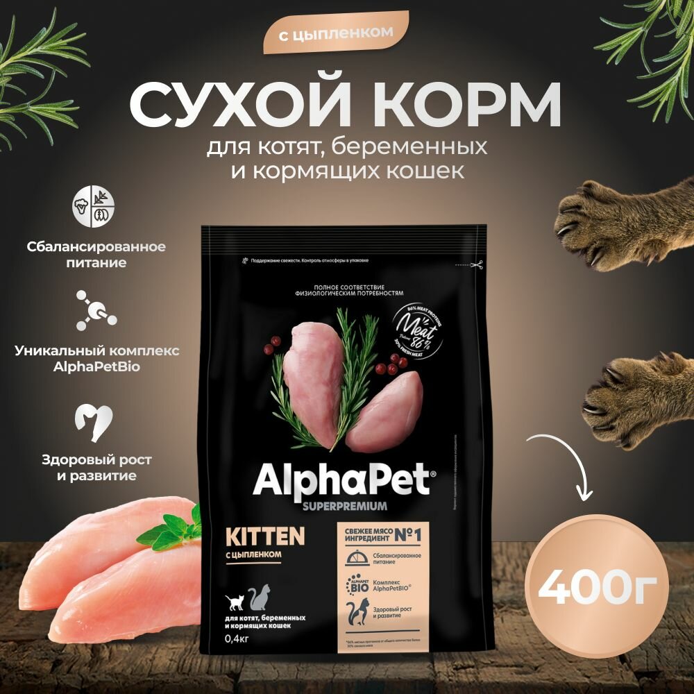 Корм сухой для котят AlphaPet WOW с цыпленком, пак. 0,4кг