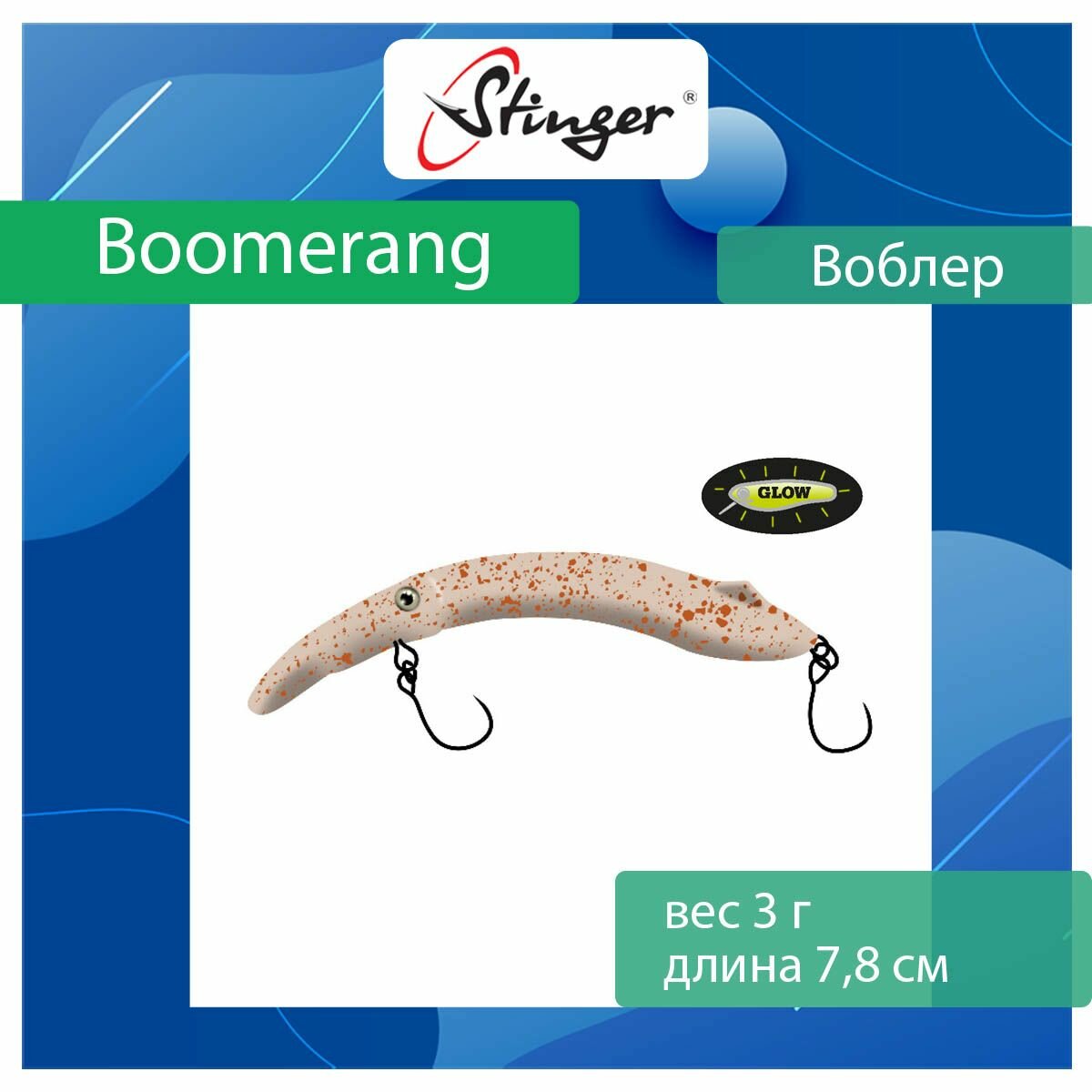 Воблер Stinger Boomerang 30-78F, Ghost pellet
