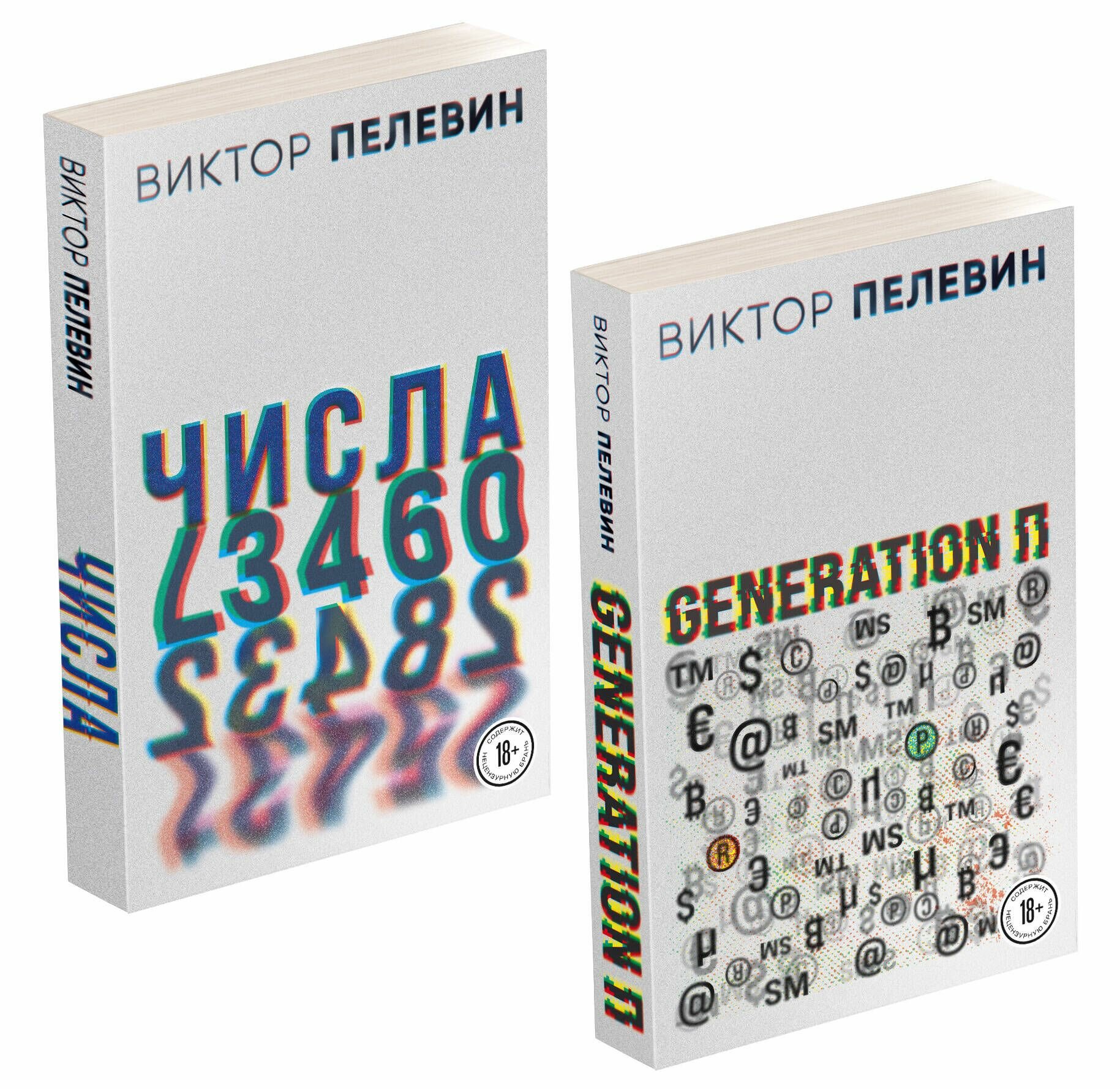 Виктор Пелевин. Generation П. Числа (комплект из 2 книг)