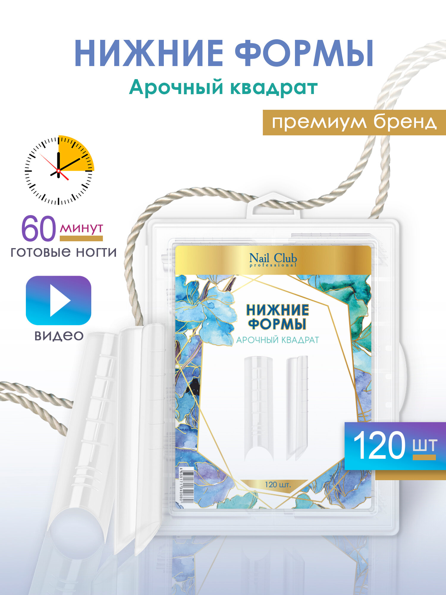 Многоразовые нижние формы для наращивания ногтей Арочный квадрат, 120 шт/упаковка.