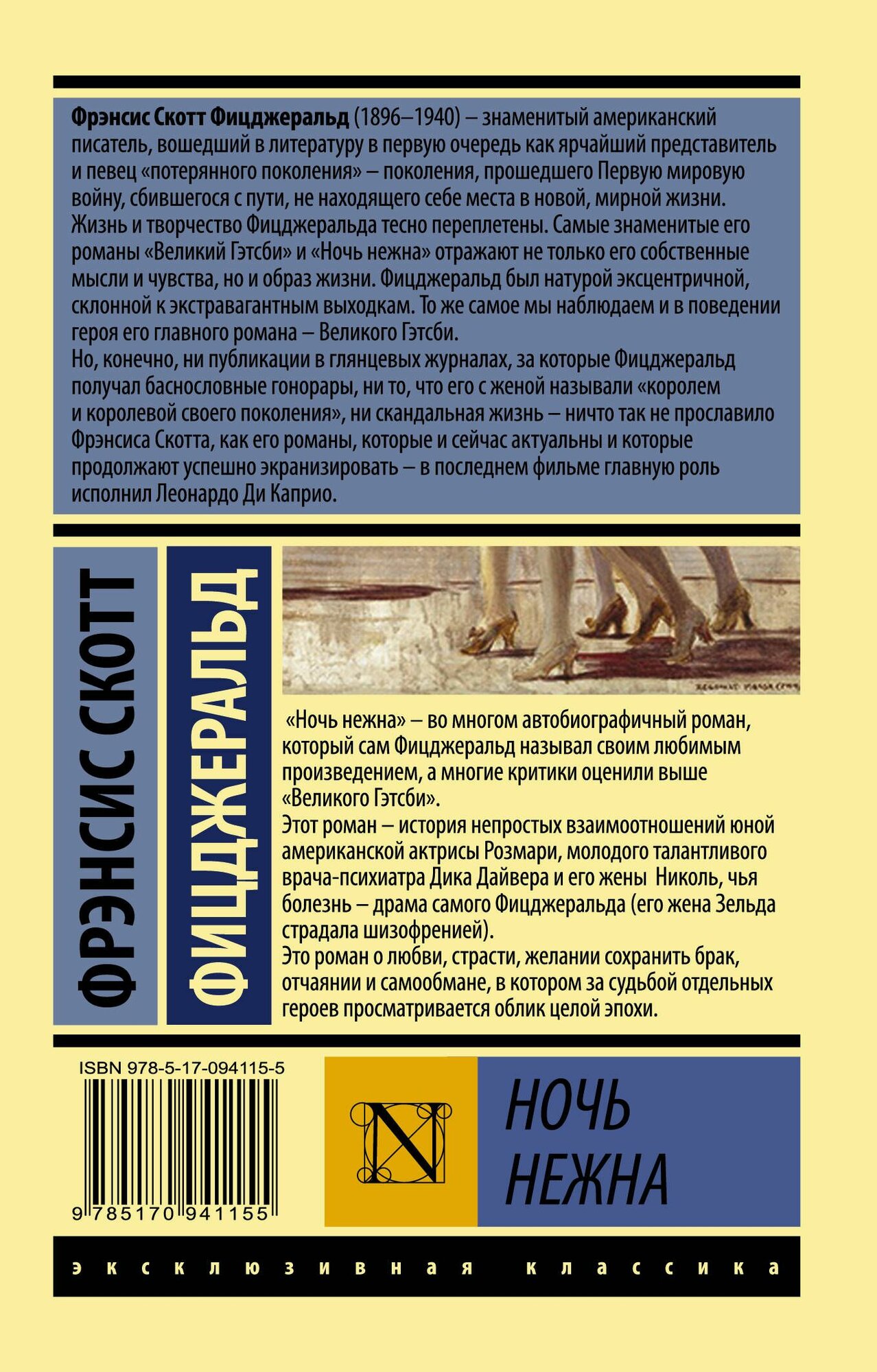 Ночь нежна — фото 1