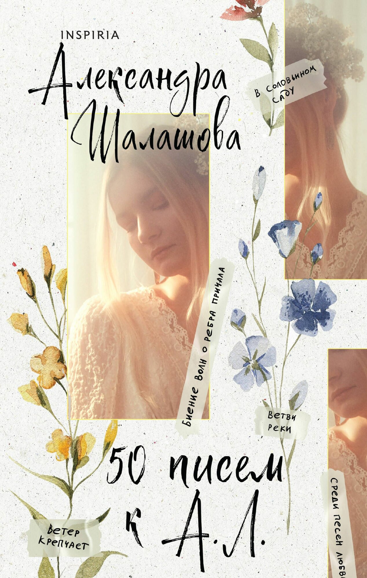 50 писем к А. Л.