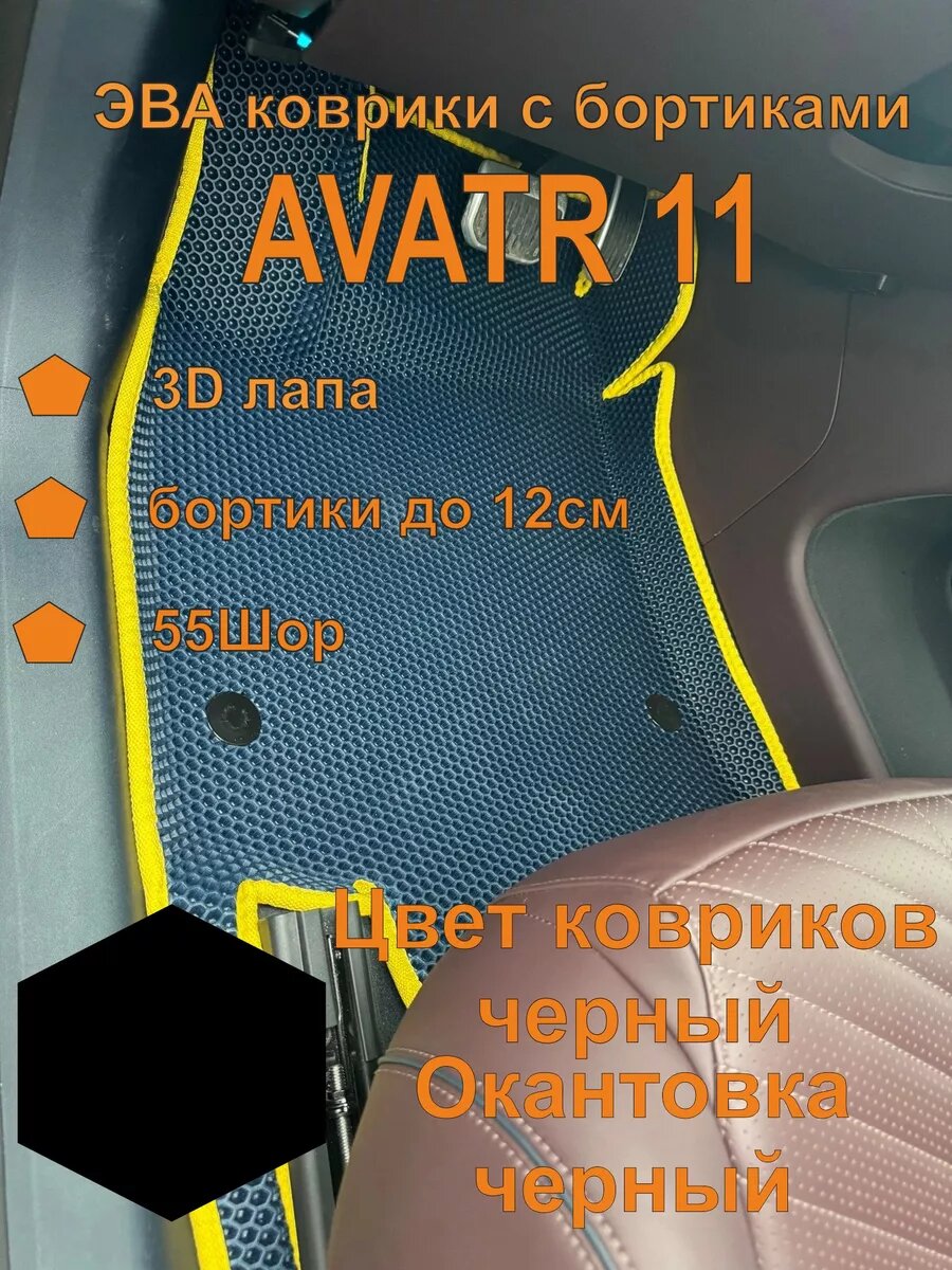 Эва коврики с бортиками AVATR 11 Аватр 11