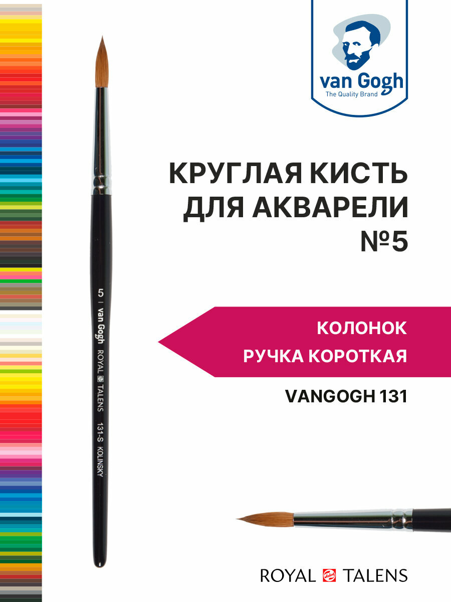Кисть для акварели Van Gogh 131 колонок - круглая, ручка короткая №5