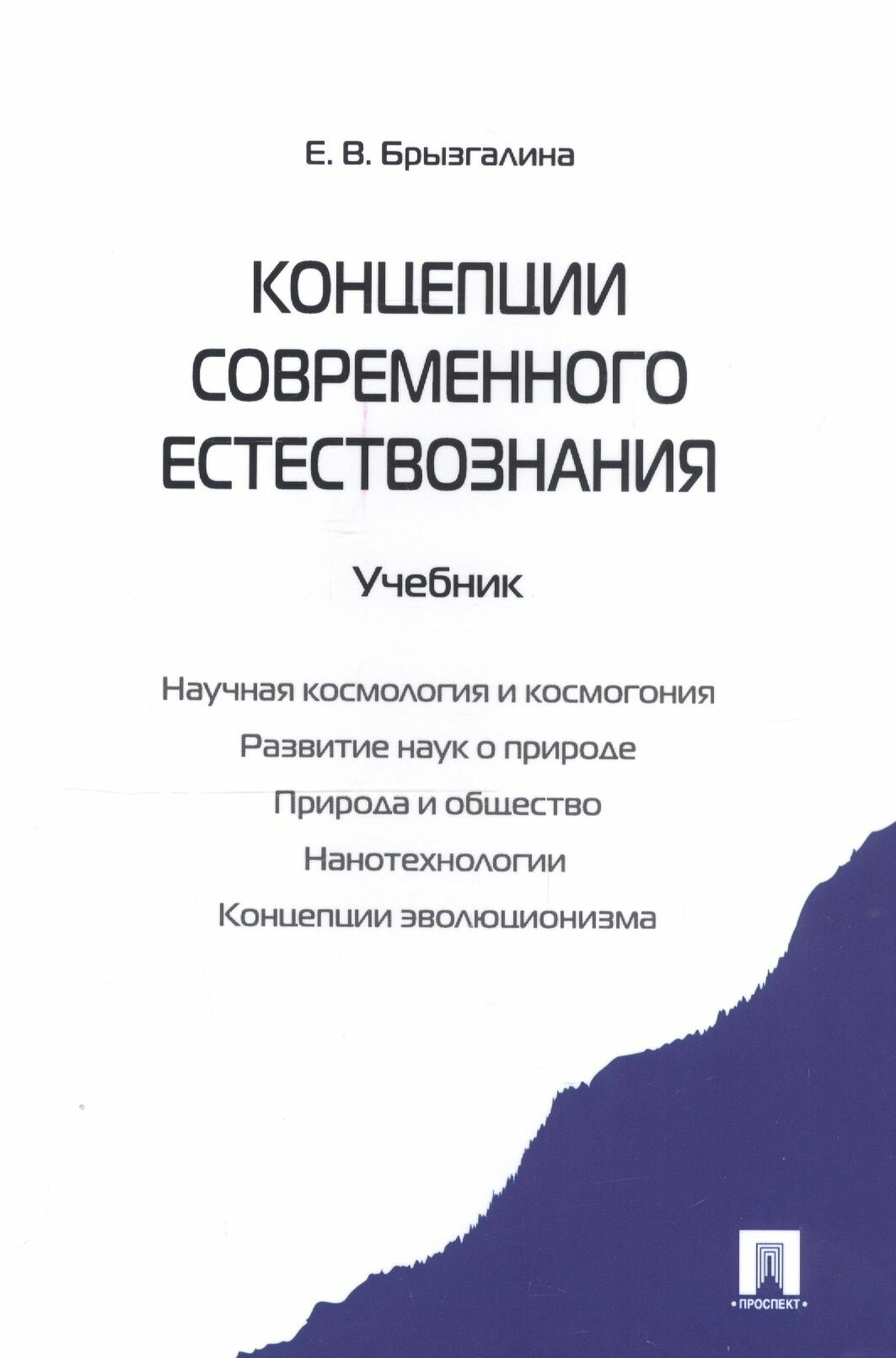 Концепции современного естествознания. Уч.