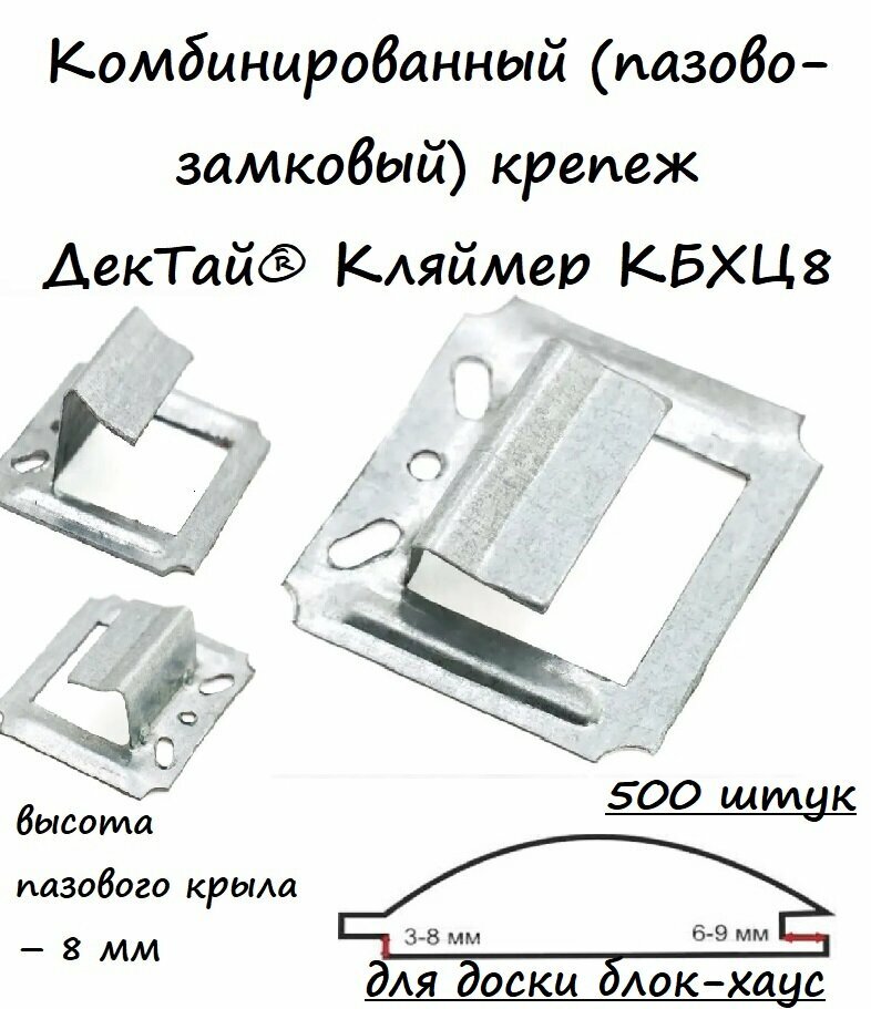 Комбинированный (пазово-замковый) крепеж для блок-хауса ДекТай Кляймер КБХЦ8, 500 штук