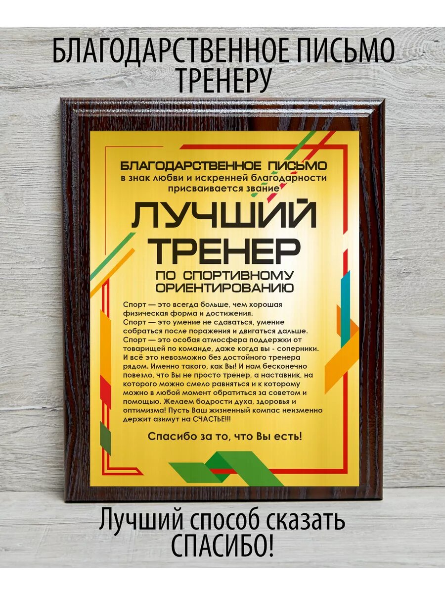 Благодарственное письмо "Лучший тренер по ориентированию"