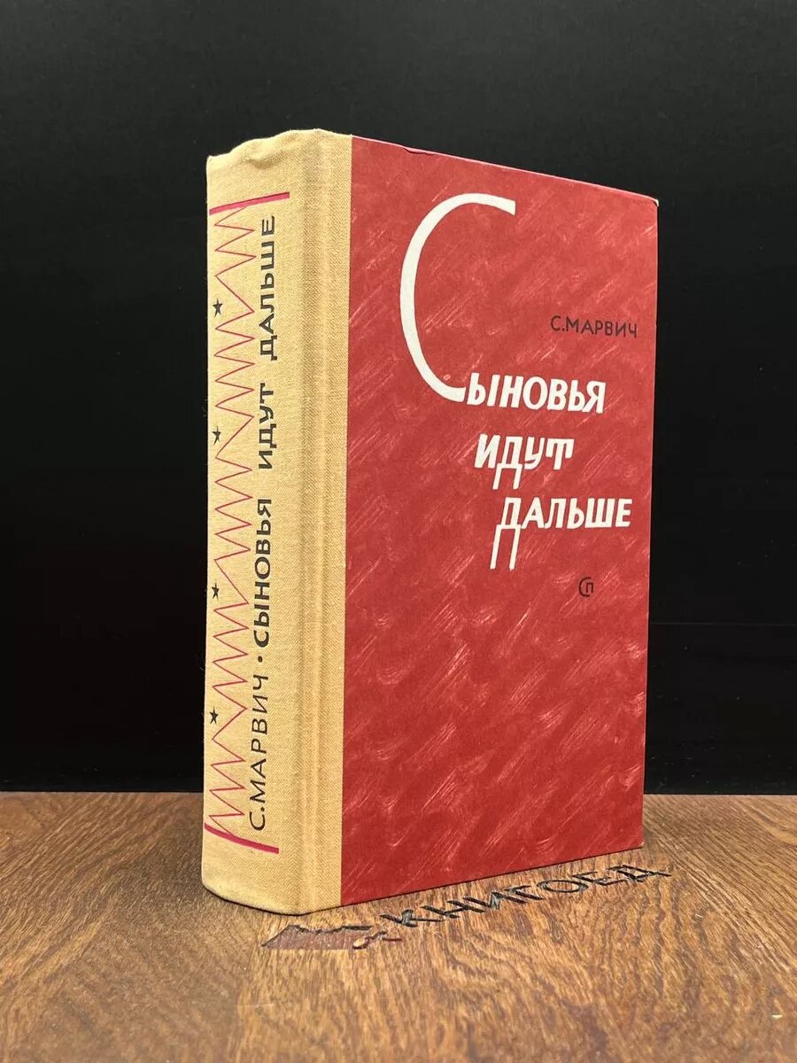 Книга. Сыновья идут дальше 1976 (2038936042526)