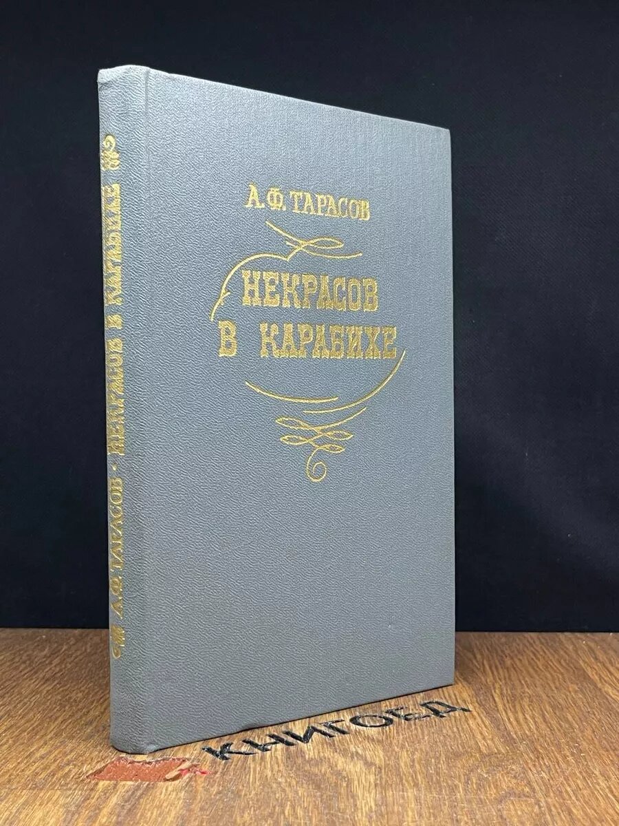 Книга. Некрасов в Карабихе 1982 (2038917666819)
