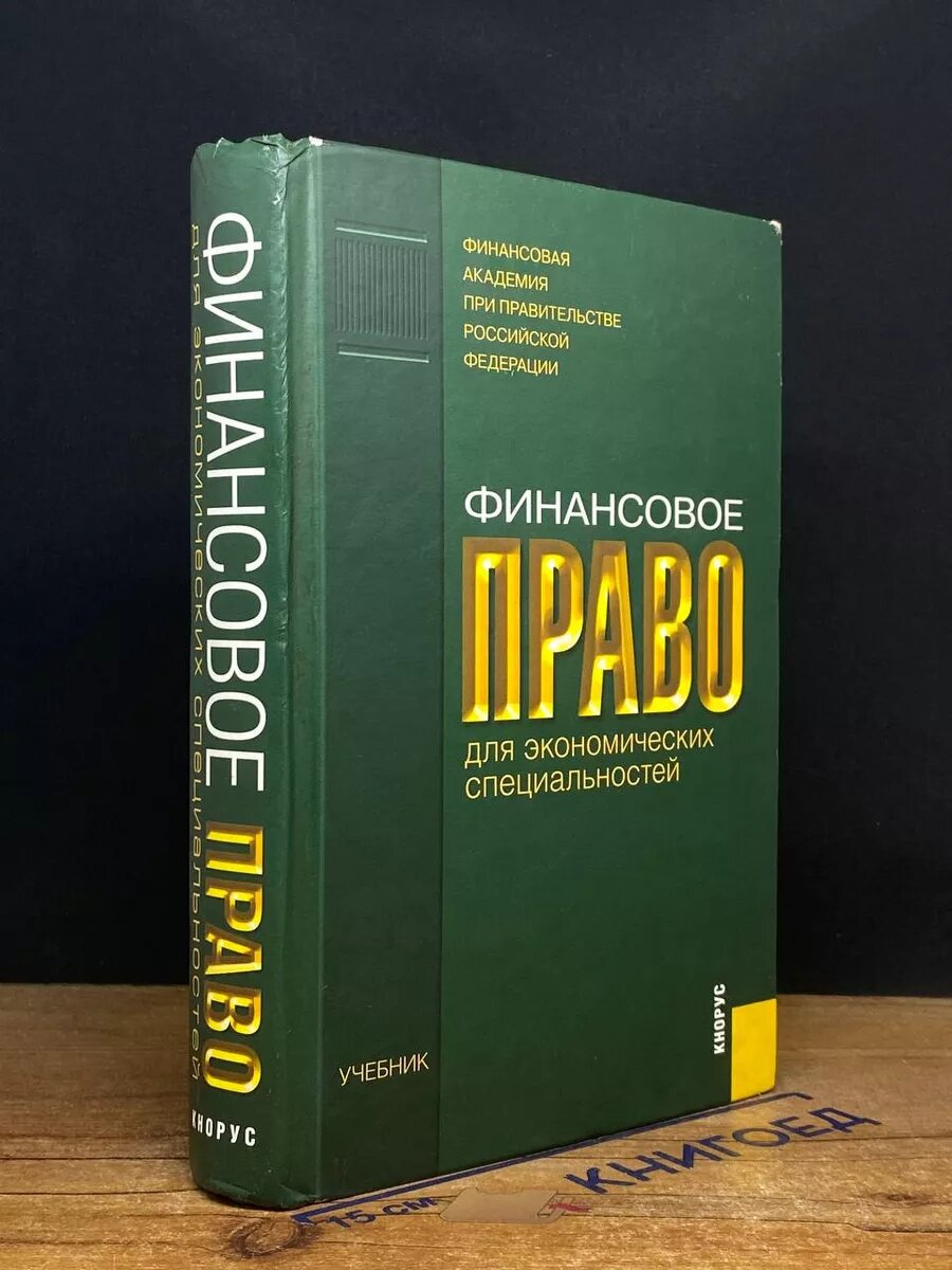 Книга. Финансовое право для экономических специальностей 2006 (2039581127491)