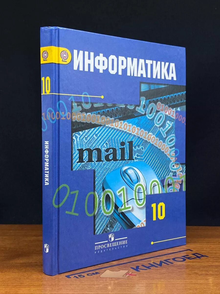Книга. Информатика. 10 класс. Учебник 2018 (2040052757000)