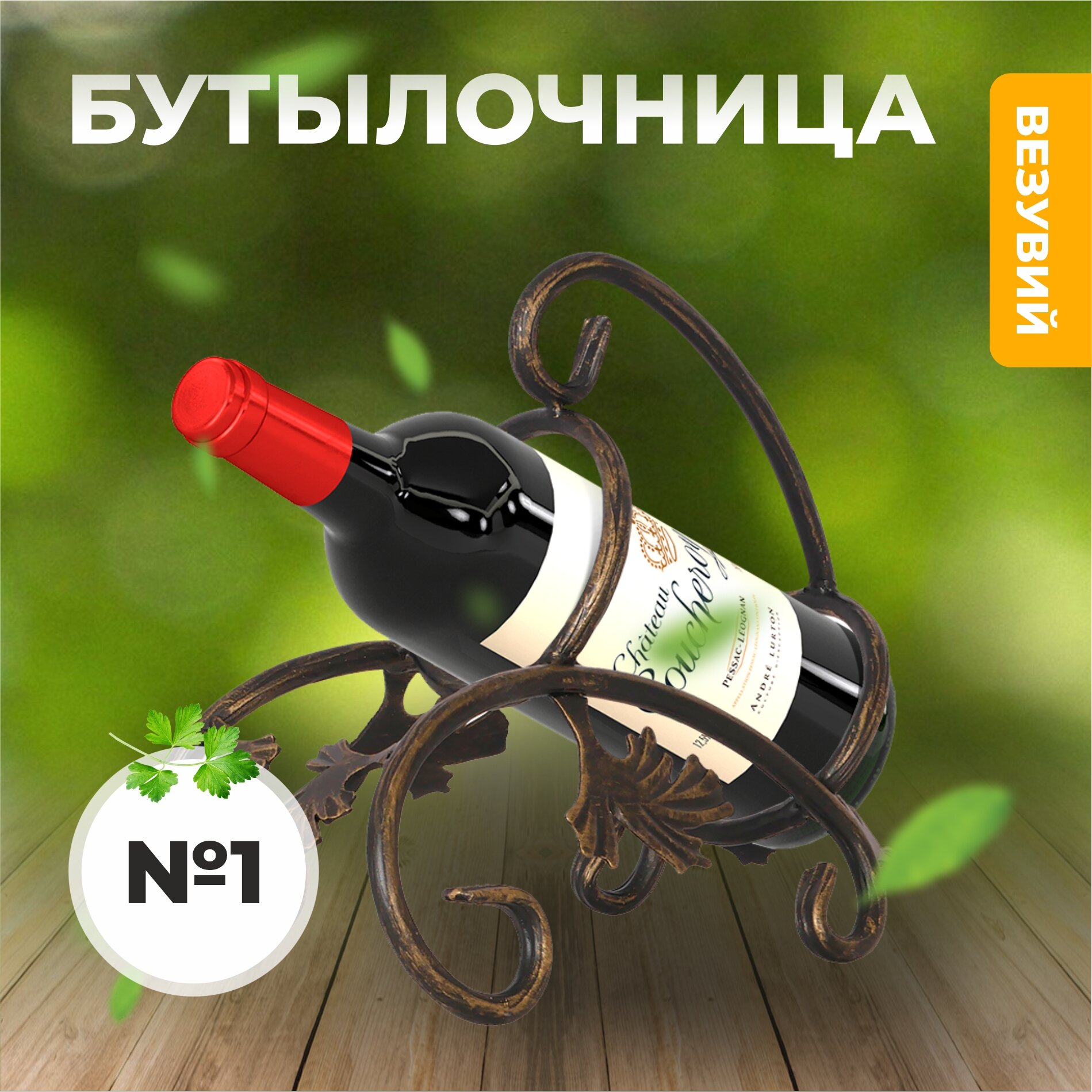 Бутылочница Везувий №1